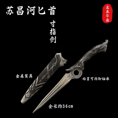 寸指剑带轴承 可旋转 暗河传苏昌河不锈钢金属兵器模型玩具未开刃