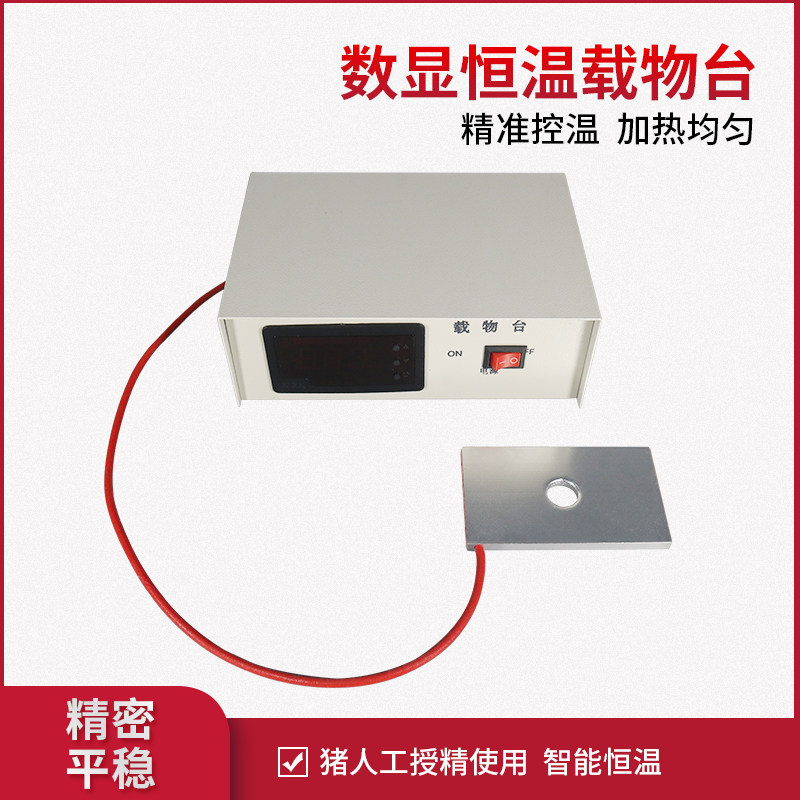 数显恒温载物台恒温电热板猪人工授精显微镜加热板盖玻片养猪设备