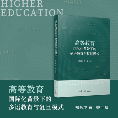 高等教育国际化背景下的多语教育与复旦模式 郑咏滟,黄婷主编 复旦大学出版社外语教学研究