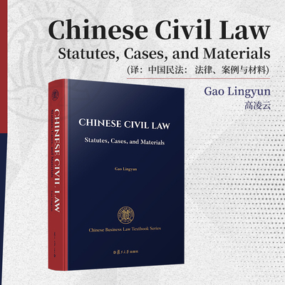 中国民法：法律、案例与材料Chinese Civil Law: Statutes, Cases, and Materials 高凌云 复旦大学出版社中国商法系列教材英文