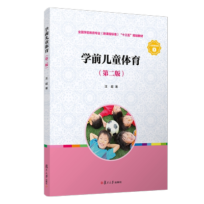 学前儿童体育（第二版）汪超著 第2版全国学前教育专业新课程标准十三五规划教材复旦大学出版社学前体育教育幼儿师范学校教材