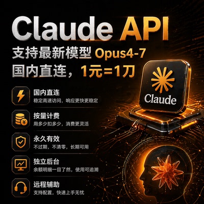 Claude API 稳定满血 Opus/Sonnet  4.7/4.6 不限时 不限速