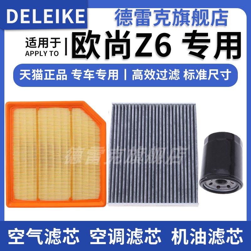 适配长安欧尚Z6 1.5T 2.0T空气滤芯空调格机油滤清器三滤套装专用_虎窝淘