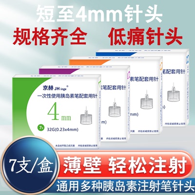 京赫胰岛素注射笔针头4mm5mm通用6mm8mm糖尿病打司美格鲁肽的利拉