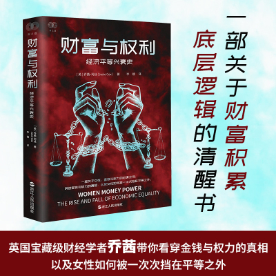 财富与权利 经济平等兴衰史 财之道丛书 西方经济发展中波折与起伏 女性在社会经济发展中的作用 西方经济史