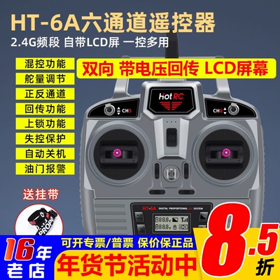 HotrcHT-6A遥控器6通道F-06A