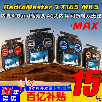 RadioMasterTX16SMK3遥控器MAX