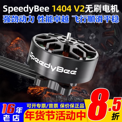 SpeedyBee1404V2电机4600KV