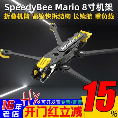 SpeedyBee Mario8寸折叠无人机远程穿越机机架DC长续航搭O3天空端
