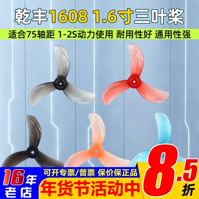 乾丰1608螺旋桨1.6寸三叶桨