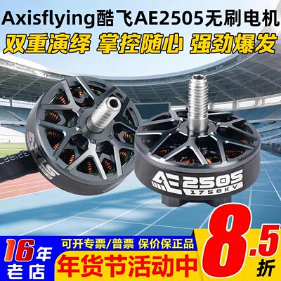 酷飞AE2505电机5寸1750/2050KV