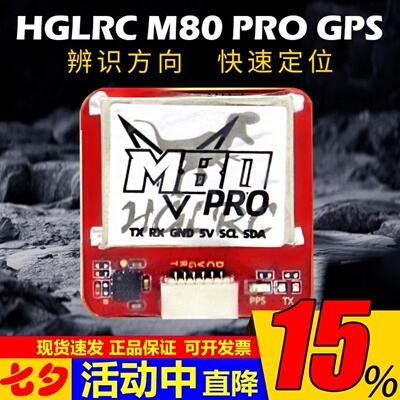 HGLRC化骨龙M80PROGPS罗盘返航