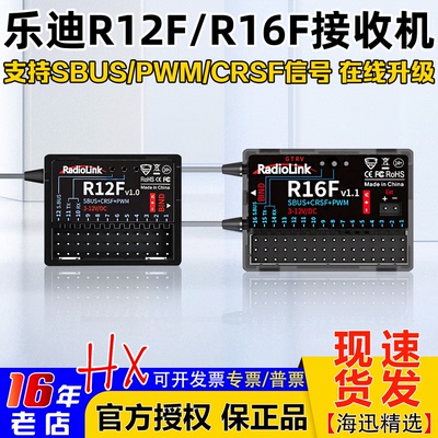 乐迪R12FR16F接收机T12DT16D控