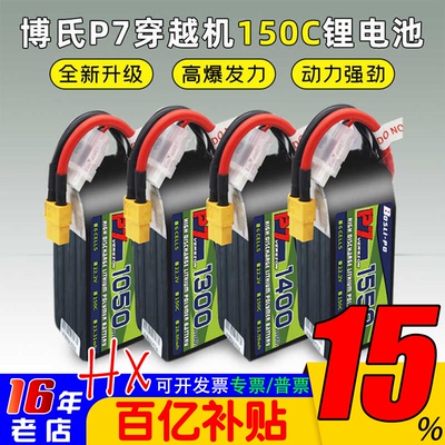 博氏P7 1050-1850mah穿越机锂电池150C高倍率4S/6S高性能电池1480