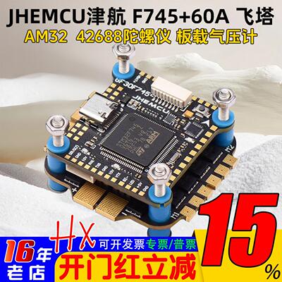 JHEMCU津航F745飞塔60A电调