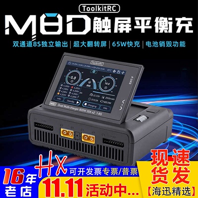 M8D平衡充电器触屏折叠ToolkitRC