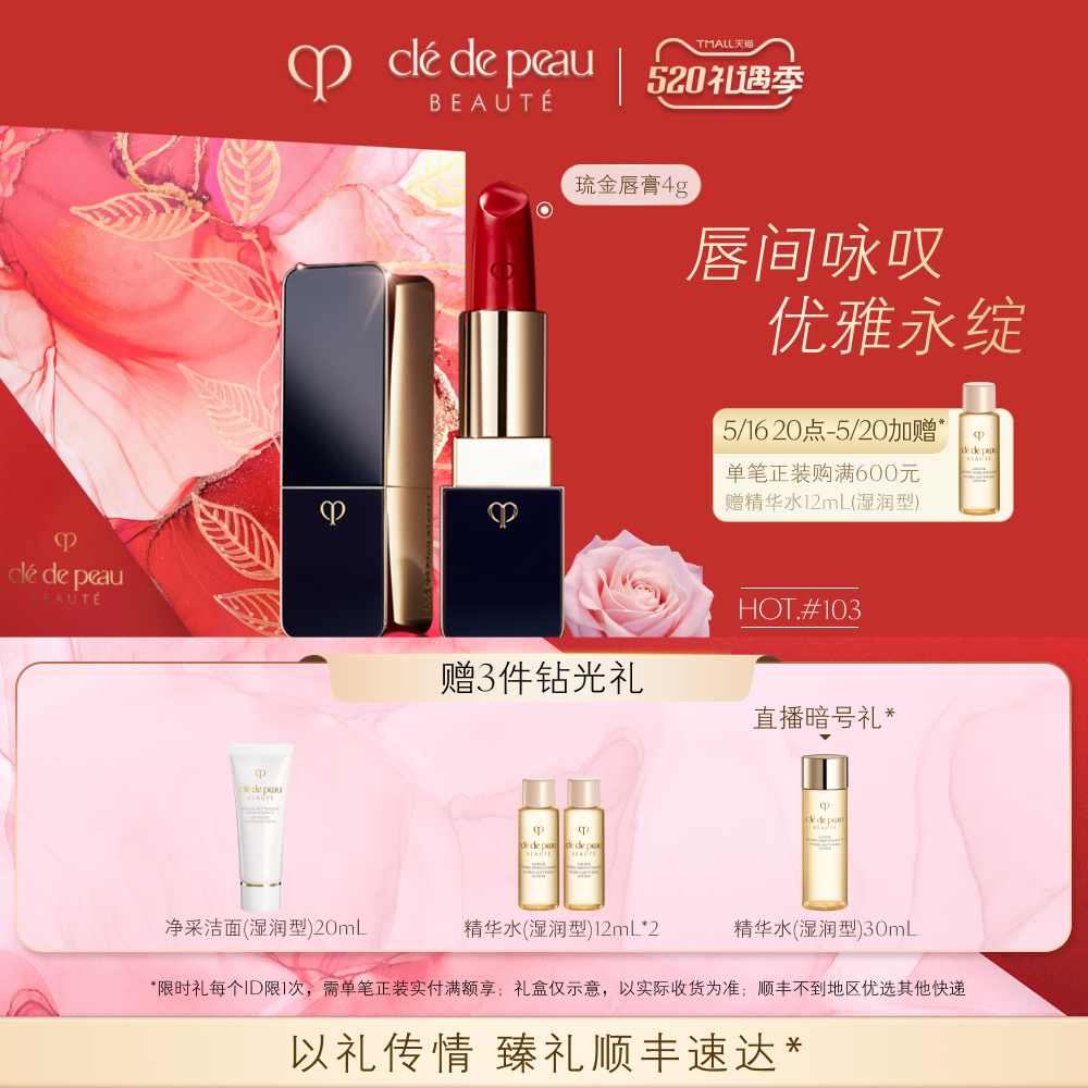 【520礼物】肌肤之钥CPB口红#103女王色琉金唇膏正红_虎窝淘