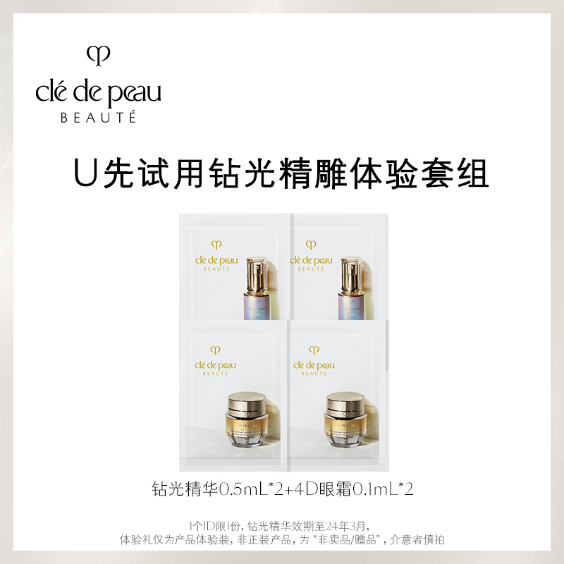 【天猫U先】CPB肌肤之钥钻光精华0.5ml*2+4D眼霜0.1ml*2体验套组_虎窝淘