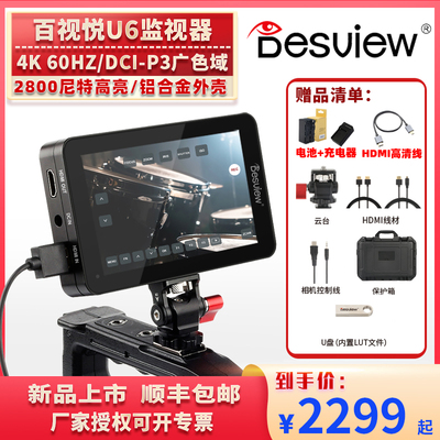 百视悦U6监视器高亮可控制相机