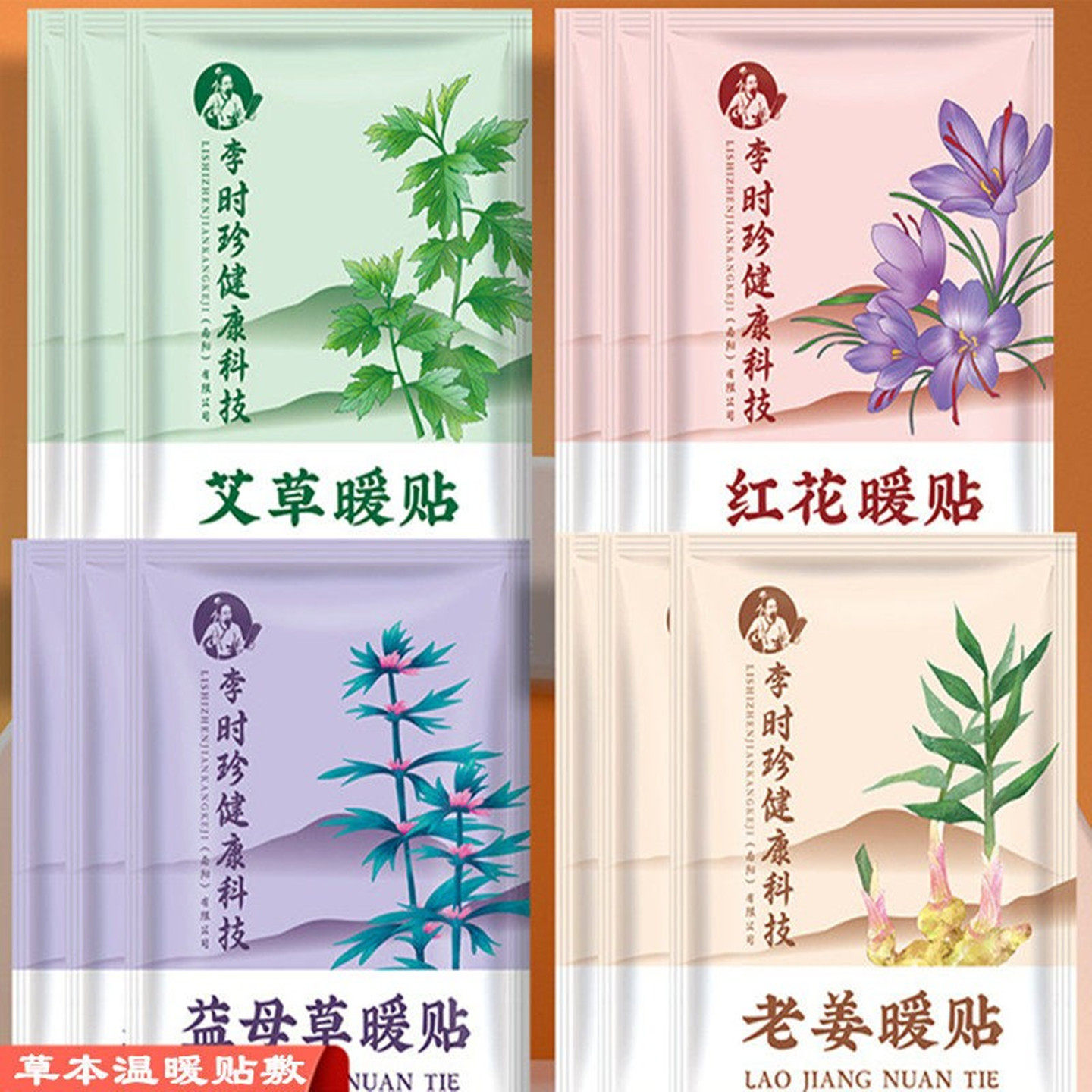 李时珍艾草暖贴益母草暖腹贴红花暖宫贴老姜暖身贴大姨妈暖宝宝贴