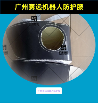 广州赛远机器人防护服