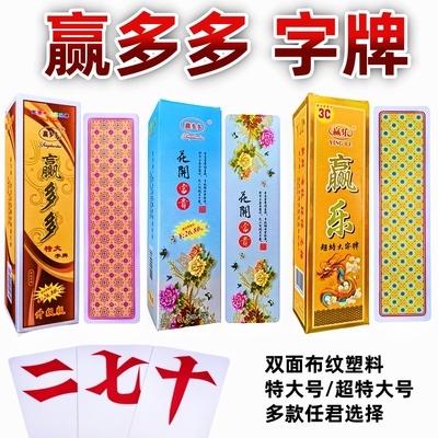 湖南字牌跑胡子 赢多多 塑料布纹磨砂高档大尺寸大号貳二七十长牌