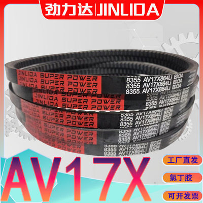AV17X1829Li传动带AV17X-1850LI三元乙丙BX齿形三角带av17x1875li