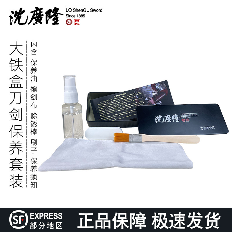 大铁盒刀剑保养品 刀剑油宝剑保养套装 龙泉沈广隆防锈剑油20毫升