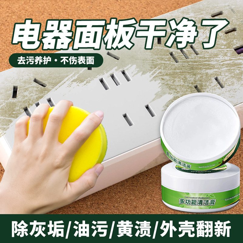 电器面板清洁膏插座开关清洁剂数据线键盘家电塑料外壳去污翻新剂
