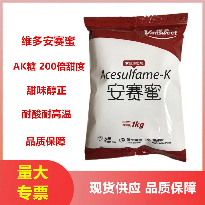 维多安赛蜜 安赛蜜食品级 AK糖无热量200倍甜味剂糕点用1000g包邮