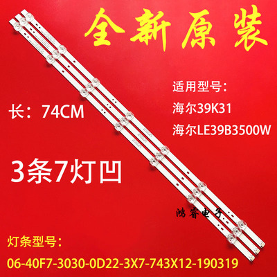 适用于海尔LE39Z51Z LE39D91灯条06-40F7-3030-0D22-3X7-743X12-
