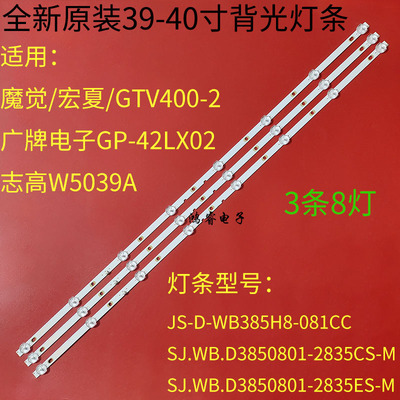 适用于39-42寸LED组装机JS-S-WB385H8-081CC 4条8灯一套
