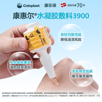 【康乐保旗舰店】康惠尔水凝胶敷料3906液体敷料压疮溃疡清创胶