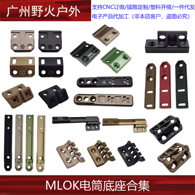 MLOK电筒底座M300CNC