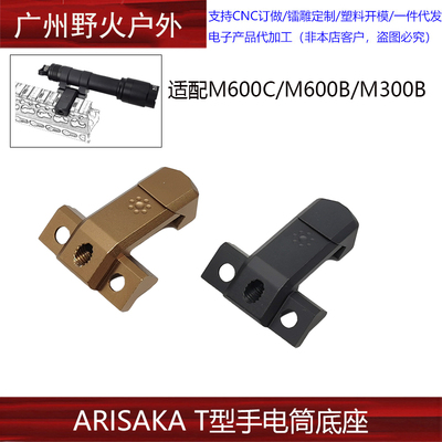 T型手电底座友坂防卫M300BM600B