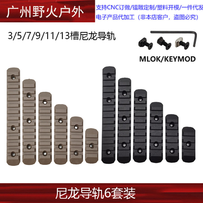 【KEYMOD/MLOK系统导轨】MOE护木6件套3/5/7/9/11/13槽尼龙导轨