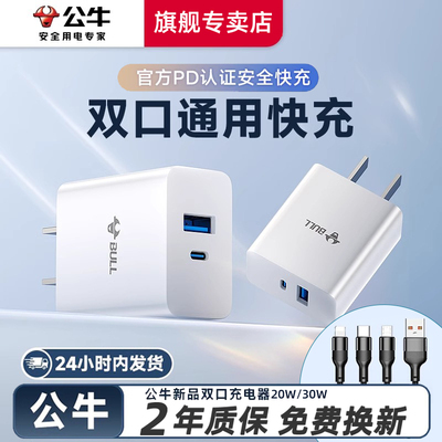 【3C认证】公牛30w双口充电器头