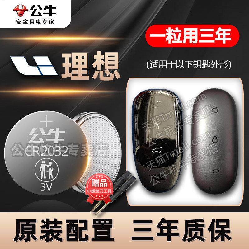 适用理想ONE L7 L8 L9 L6 PRO MAX Ultra汽车钥匙电池CR2032理想MEGA i6 i8智能遥控器新能源纽扣电子原厂