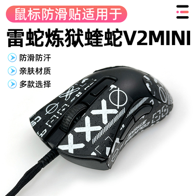Razer雷蛇炼狱蝰蛇V2mini迷你吸汗保护侧边裙贴鼠标防滑贴纸全包