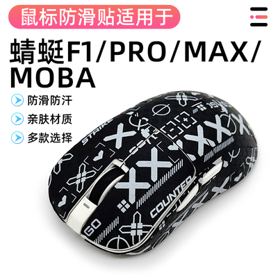 蜻蜓F1ProMax防滑贴pro贴纸保护moba改色贴耐磨全包吸汗防滑贴