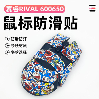 适用赛睿RIVAL 600650鼠标防滑保护贴防磨损老化全包贴吸汗防滑贴