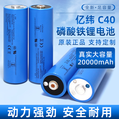 亿纬C40磷酸铁锂3.2V20AH大容量40135铁锂电动车电池
