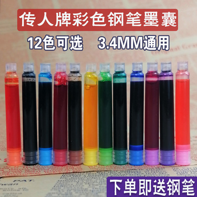 传人彩色钢笔墨囊墨水彩色12色 小学生透明钢笔通用墨囊水彩笔囊