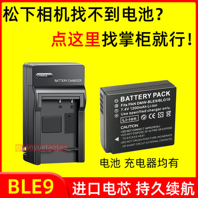 适用松下DMW-BLE9E BLE9GK BLE9PP BLG10 BLG10E BLG10GK相机电池