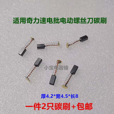 适用奇力速大小力士电批碳刷