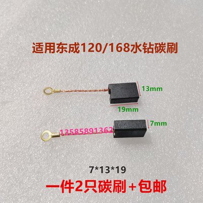 适用东成Z1Z-FF-168水钻机碳刷120水钻机翼的虎JH82120电镐角磨机