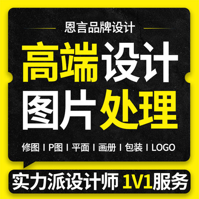 平面画册宣传册包装广告海报设计专业p图片处理ps人像p照片精修图
