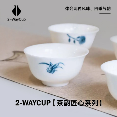 2waycup 双缘品饮杯 茶韵匠心系列茶杯咖啡品鉴杯