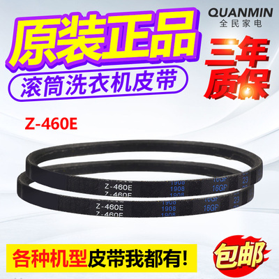 Z-460E适用小天鹅全自动洗衣机电机传送皮带TB50 60 65 70 75 100