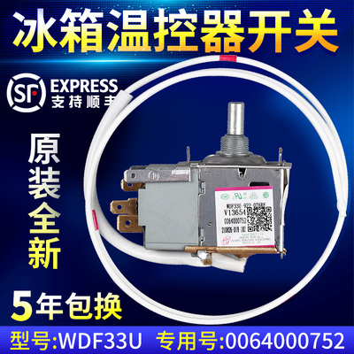 原装海尔冰箱温控器0064000752温度控制开关WDF33U-922-076RE配件